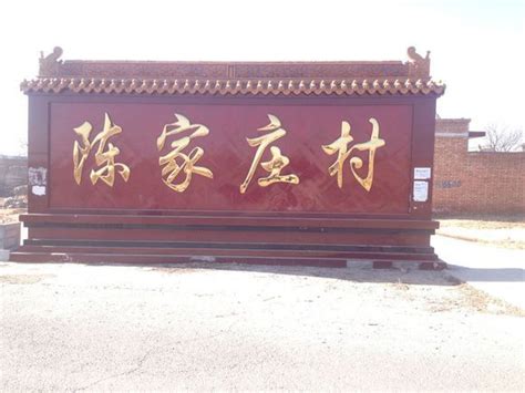 陈家庄村图册 360百科