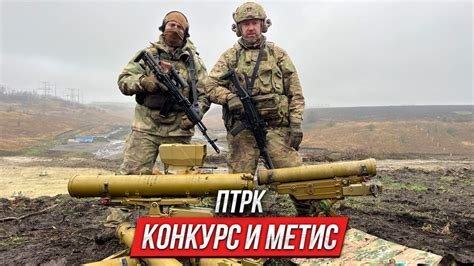 ПТРК КОНКУРС и МЕТИС - YouTube