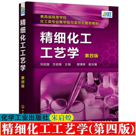 精细化工工艺学第四版4版宋启煌化学工业出版社表面活性剂合成材料助剂食品添加剂精细化工工艺学基础及技术开发教材书籍虎窝淘