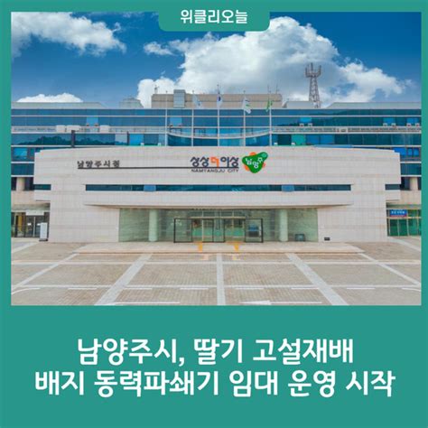 남양주시 딸기 고설재배 배지 동력파쇄기 임대 운영 시작