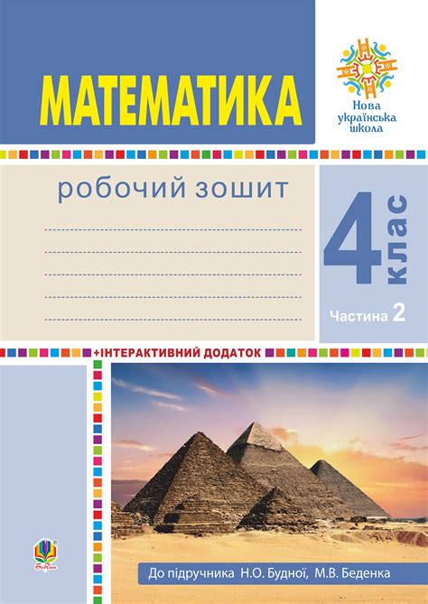 Математика 4 клас Робочий зошит Частина 2 до підр Будна Н О Беденко М В НУШ Наталія