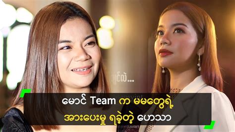 မောင် Team က မမတွေရဲ့ အားပေးမှု ရခဲ့တဲ့ ဟေသာ Youtube