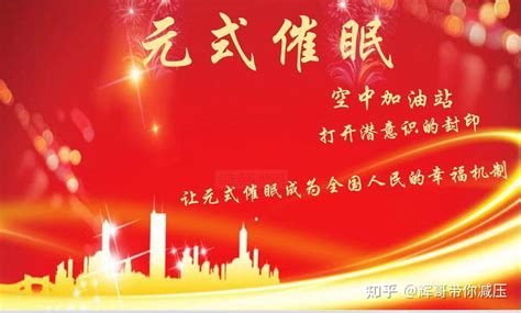 元式催眠 心的归属 知乎