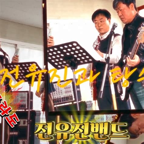 전유진응원밴드 Youtube
