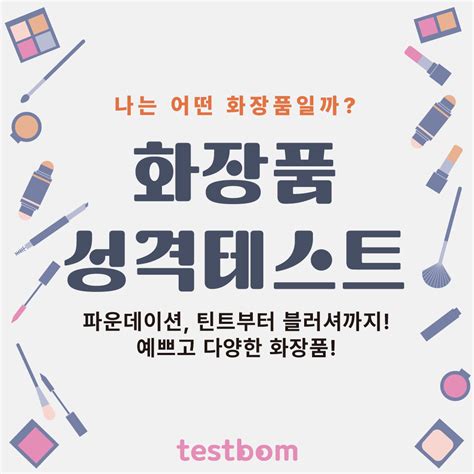 화장품 성격 테스트 테스트봄