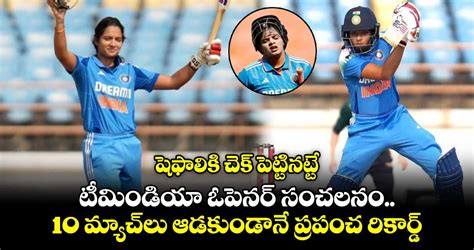 Ind Vs Sa షెఫాలికి చెక్ పెట్టినట్టే టీమిండియా ఓపెనర్ సంచలనం 10 మ్యాచ్‌లు ఆడకుండానే ప్రపంచ