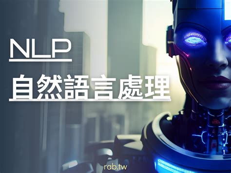 NLP自然語言處理 RAB課程 Demo