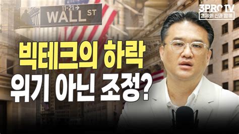 빅테크의 하락 위기 아닌 조정 F여도은 앵커 아이에셋 이지환 대표 월스트리트 모닝브리핑 Youtube