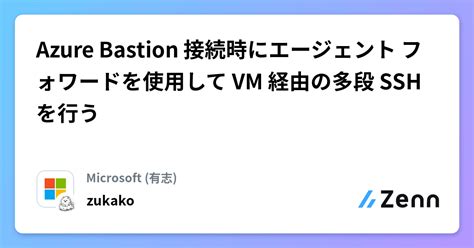 Azure Bastion 接続時にエージェント フォワードを使用して Vm 経由の多段 Ssh を行う