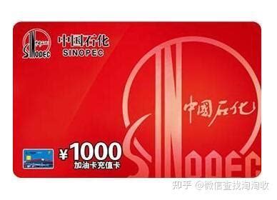中石化加油充值卡怎么出售变现 知乎