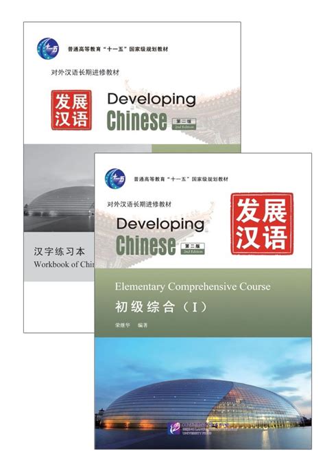 《发展汉语（第二版）初级综合（Ⅰ）》参考答案