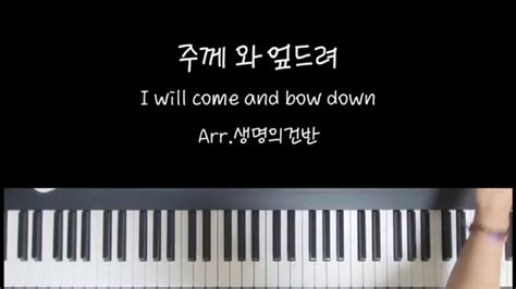 [ 주께 와 엎드려 I Will Come And Bow Down ] Ccm 피아노 악보 편곡 Youtube