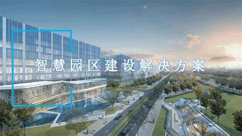智慧园区建设解决方案