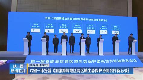 六省一市签署《 加强秦岭地区跨区域生态保护协同合作备忘录》 陕西网络广播电视台
