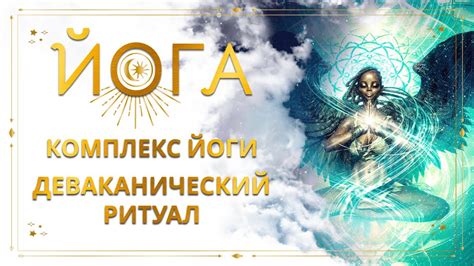 Гармонизация всех сфер жизни Комплекс йоги Деваканический ритуал Сиддхи Youtube