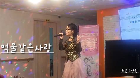 먹물같은사랑 원곡김유라 멋진당신 봉사단 조은요양원 🎭 Youtube