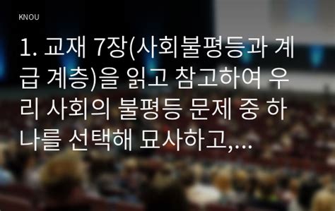 1 교재 7장사회불평등과 계급 계층을 읽고 참고하여 우리 사회의 불평등 문제 중 하나를 선택해 묘사하고 2 교재 3장사회를 바라보는 관점들을 읽고 사회불평등에