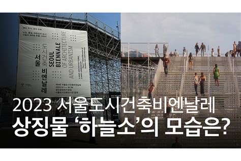 제4회 서울도시건축비엔날레 개장식에서 공개된 상징물 ‘하늘소의 모습은