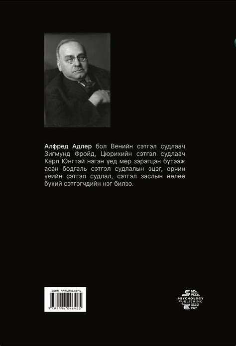Амьдрахуйн шинжлэх ухаан Алфред Адлер · Psychology Publishing