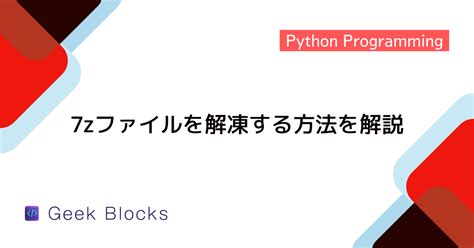 Python Zip形式に圧縮する方法
