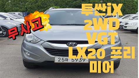 판매가격 680만원 현대 투싼ix 2wd Vgt Lx20 프리미어 최초등록일 2011 02 25 주행거리 141917km Youtube