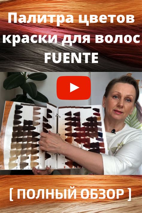 Палитра цветов краски для волос Fuente