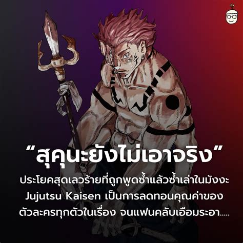 โอตาคุใส่แว่น “สุคุนะยังไม่เอาจริง” ใครที่ตามมังงะ