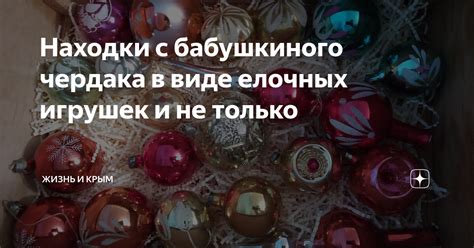 Находки с бабушкиного чердака в виде елочных игрушек и не только жизнь и Крым Дзен