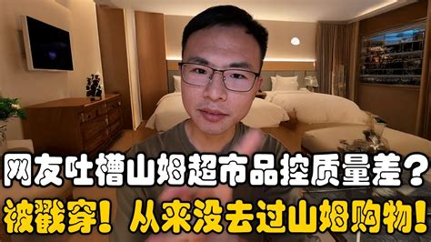 网友吐槽山姆超市品控差，却根本没去过山姆超市！b友2000万资产3孩读不起国际学校？户晨风回应：山姆质量问题必赔，推荐中外合作学校！ Youtube