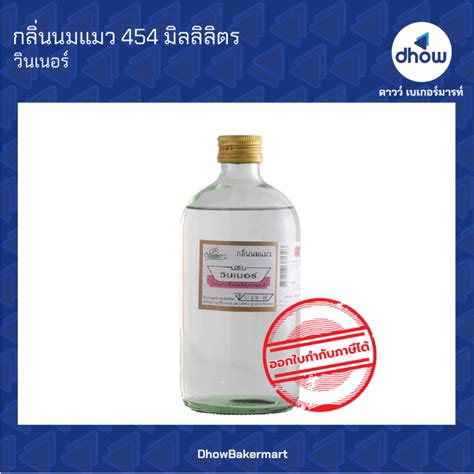 กลิ่นนมแมว กลิ่นผสมอาหาร ตรา วินเนอร์ 454 มิลลิลิตร ★★★★★ Th
