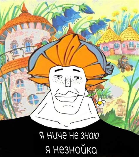 Я ничего не знаю я Незнайка Мем Эксперт