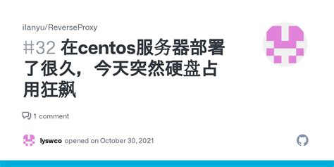 在centos服务器部署了很久，今天突然硬盘占用狂飙 · Issue 32 · Ilanyureverseproxy · Github