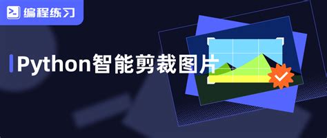 编程练习｜如何用python调整图片尺寸！ 知乎