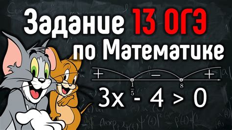 Решаем задание 13 ОГЭ по математике Квадратные неравенства Линейные и сложные неравенства