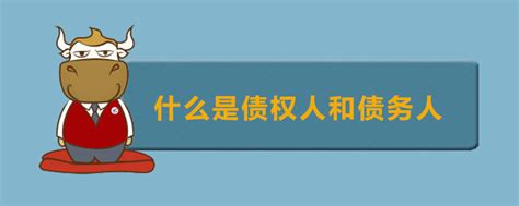 什么是债权人和债务人 高顿财经