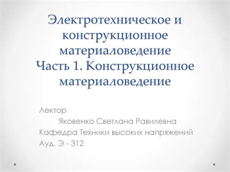Электротехническое и конструкционное материаловедение Часть 1 Конструкционное материаловедение