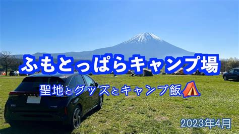 キャンパーの聖地ふもとっぱらキャンプ場2023年4月歴一年なりに活躍中の道具やキャンプ飯を紹介してみます日産ノートオーラ4WD