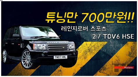 3000km 주행하면서 튜닝비만 무려 700만원 Suv의 최강자 오프로드의 끝판왕 레인지로버 스포츠 Youtube