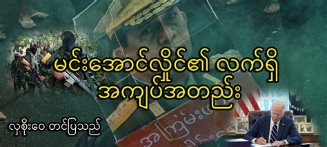 မင်းအောင်လှိုင်၏ လက်ရှိ အကျပ်အတည်း