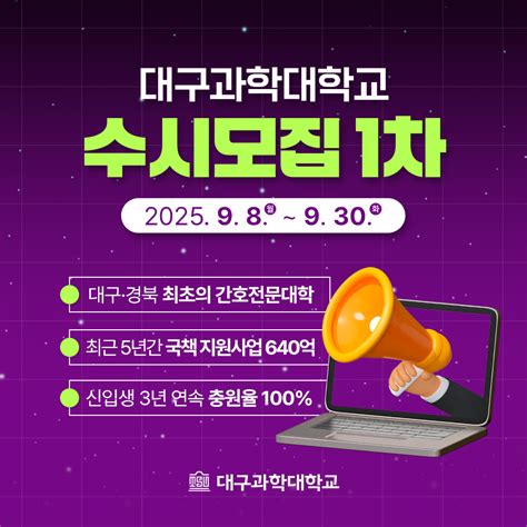 대구과학대학교 🔊 수시1차 원서접수 시작 오늘부터 수시1차 원서접수 시작 미래에 대한 고민이 한가득인 수험생이라면 대구과학대학교에서 여러분의 꿈을 찾아보세요 ☑️