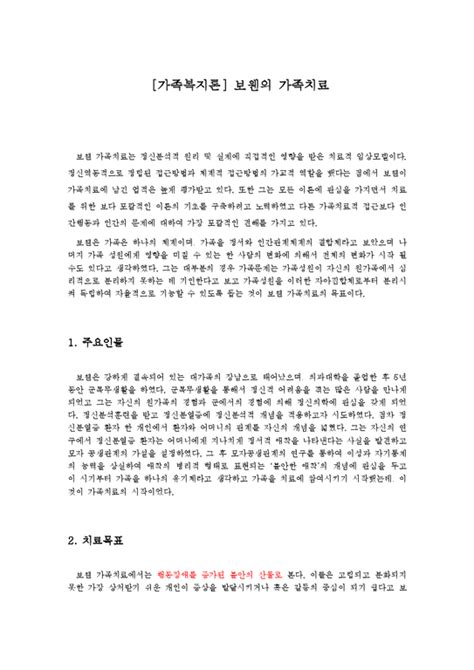 가족복지론 보웬의 가족치료 사회과학