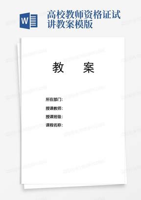 表格式空白教案模版Word模板下载 编号qnoxjeyj 熊猫办公