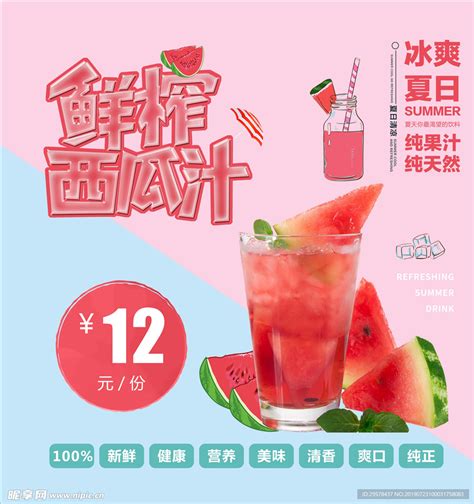 鲜榨西瓜汁设计图 海报设计 广告设计 设计图库 昵图网