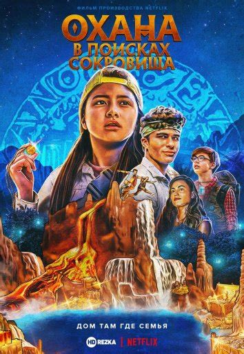 Смотреть фильм Охана В поисках сокровища онлайн бесплатно в хорошем качестве
