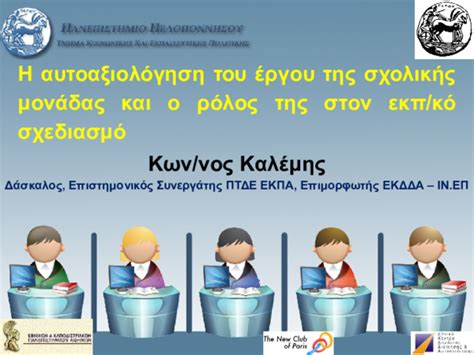 Ppt Η αυτοαξιολόγηση του έργου της σχολικής μονάδας και ο ρόλος της στον εκπαιδευτικό σχεδιασμό