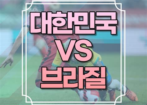 한국 브라질축구생중계 Archives 스포츠 중계 Mlb중계 Nba중계 Epl중계 Npb중계