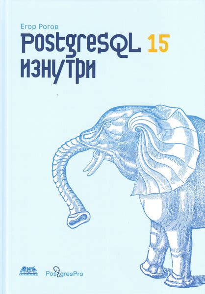 Postgresql 15 изнутри Рогов Егор Валерьевич купить с доставкой по