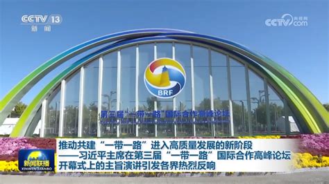 推动共建“一带一路”进入高质量发展的新阶段——习近平主席在第三届“一带一路”国际合作高峰论坛开幕式上的主旨演讲引发各界热烈反响新闻频道中国青年网