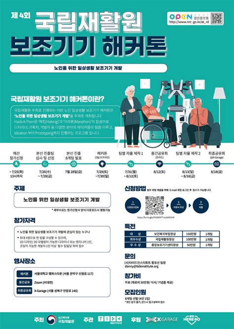 제 4회 국립재활원 보조기기 해커톤 모집 Wevity위비티 공모전