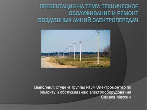 Техническое обслуживание и ремонт воздушных линий электропередач презентация онлайн